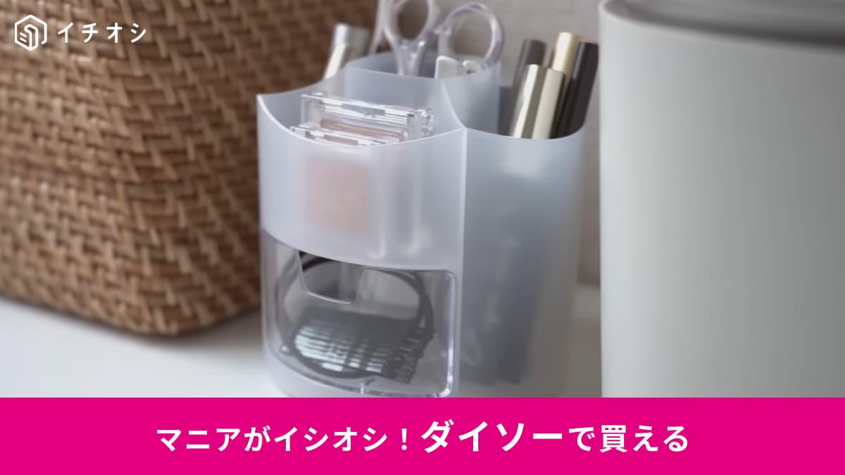【ダイソー革命】文房具だけじゃない！回転する「ペンホルダー」がコスメ収納や冷蔵庫でも超優秀！ | イチオシ | ichioshi