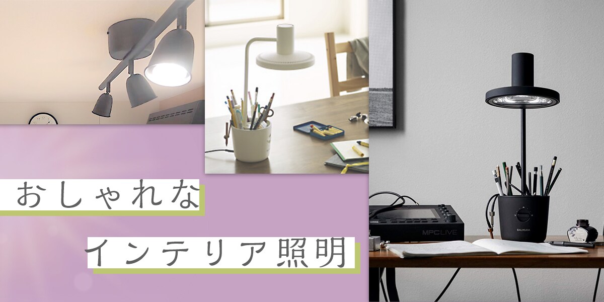 部屋の雰囲気をグッと変える！オシャレなインテリア照明4選 | イチオシ | ichioshi