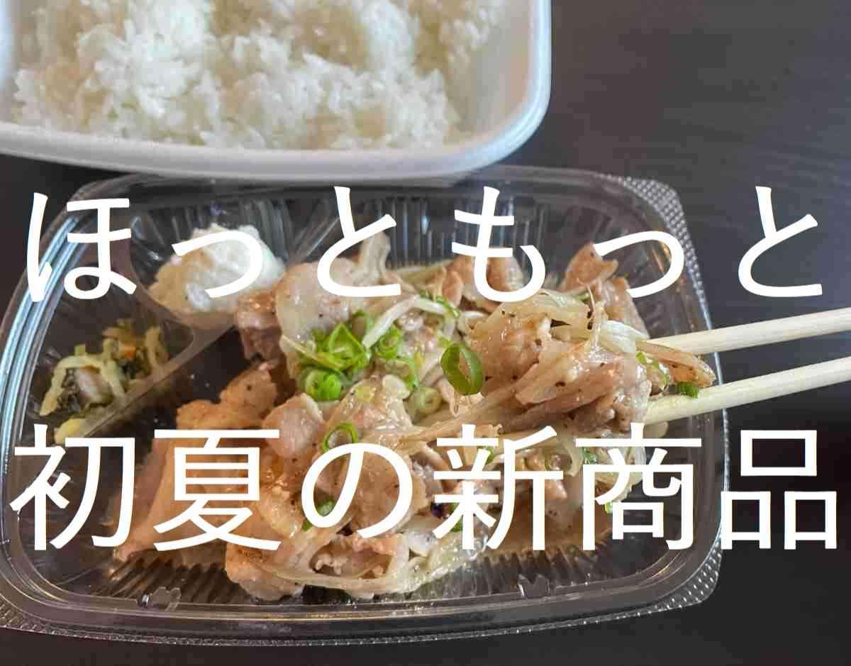 【ほっともっと】初夏こそ食べたい！「旨塩豚カルビ弁当」はさっぱりでも旨味たっぷりで食べ応え抜群 | イチオシ | ichioshi