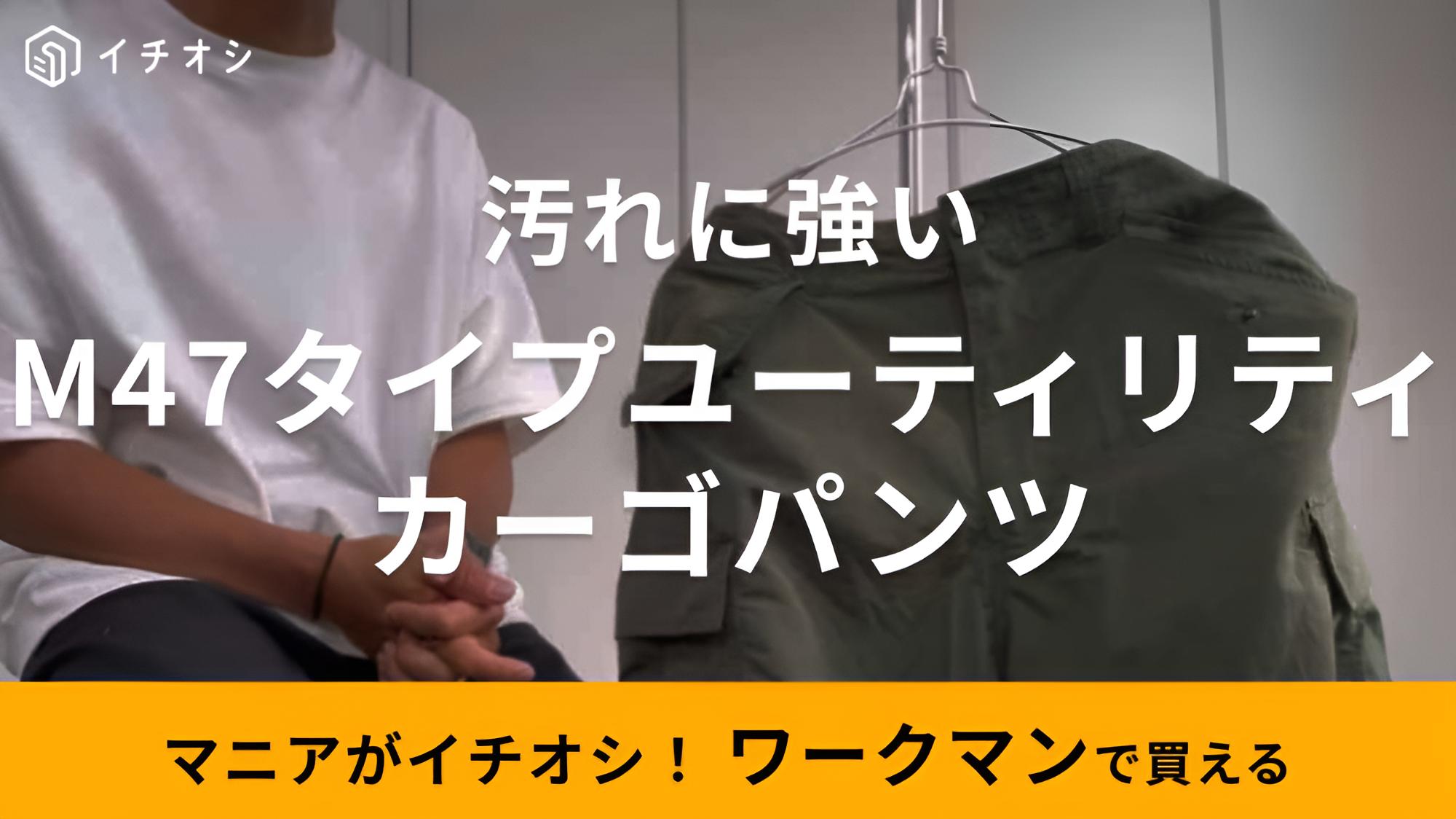 【ワークマン】2023秋冬新作「M47タイプユーティリティカーゴパンツ」が万能すぎ！撥水で雨や汚れにも強い | イチオシ | ichioshi