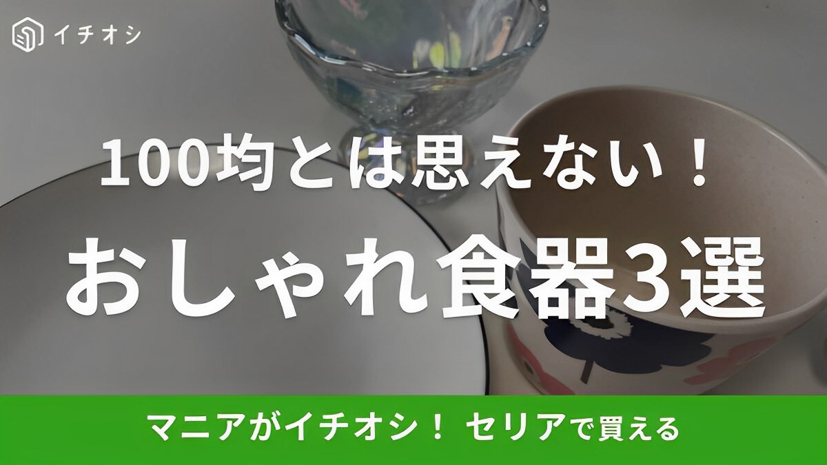 【100均セリア】「おしゃれな食器3選」で食卓を彩ろう！110円とは思えない高見えするアイテムが充実 | イチオシ | ichioshi