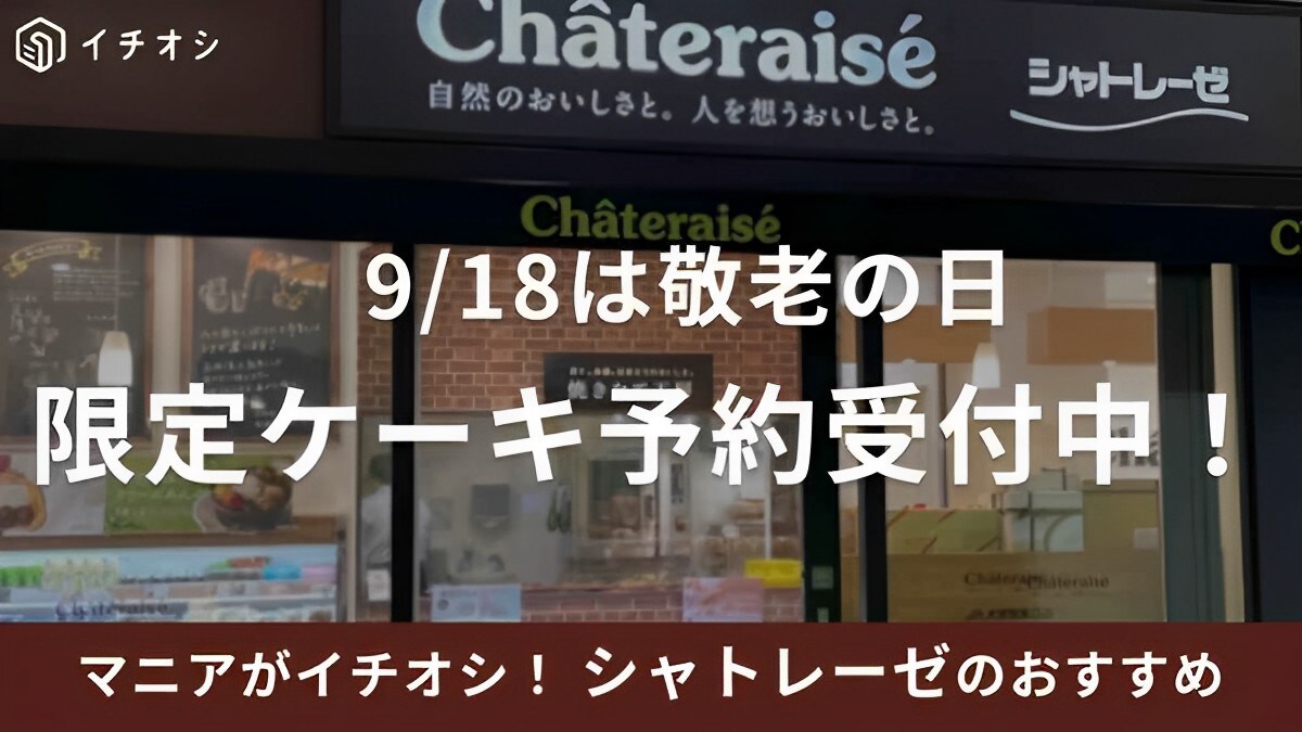 【シャトレーゼ】「敬老の日」「限定ケーキが予約開始」受付期間などの詳細は？ | イチオシ | ichioshi