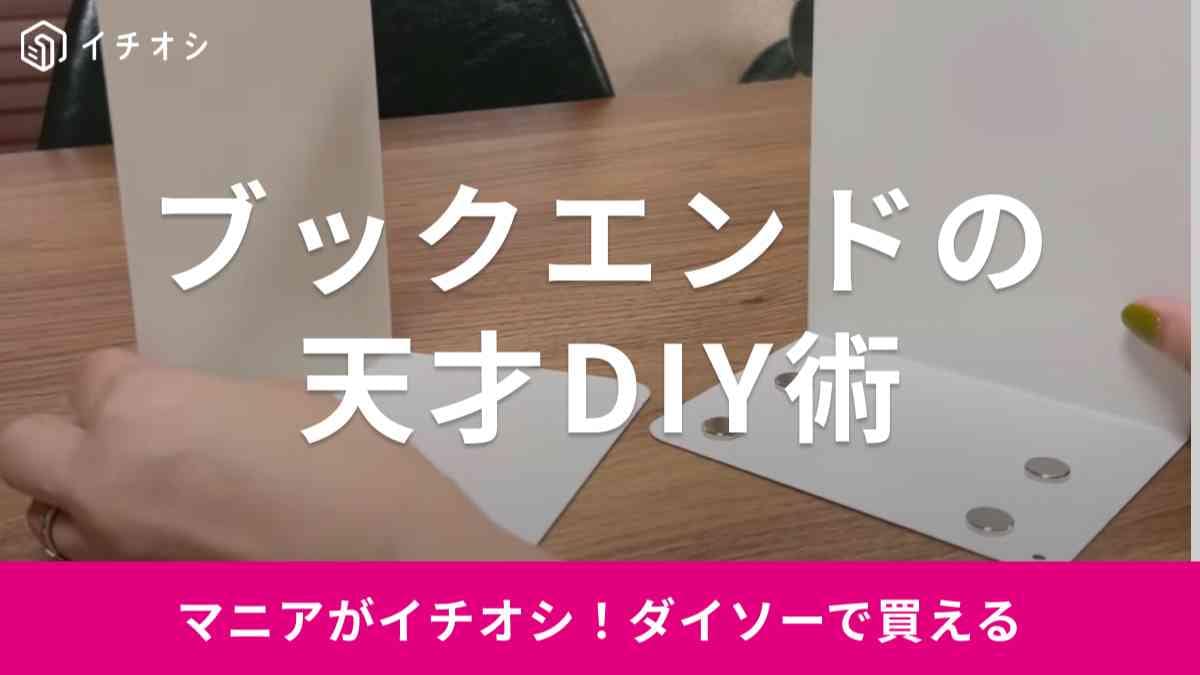 【ダイソー】ブックエンドの天才DIY術！マニアが教える「段ボールストッカー」の簡単な作り方とは | イチオシ | ichioshi