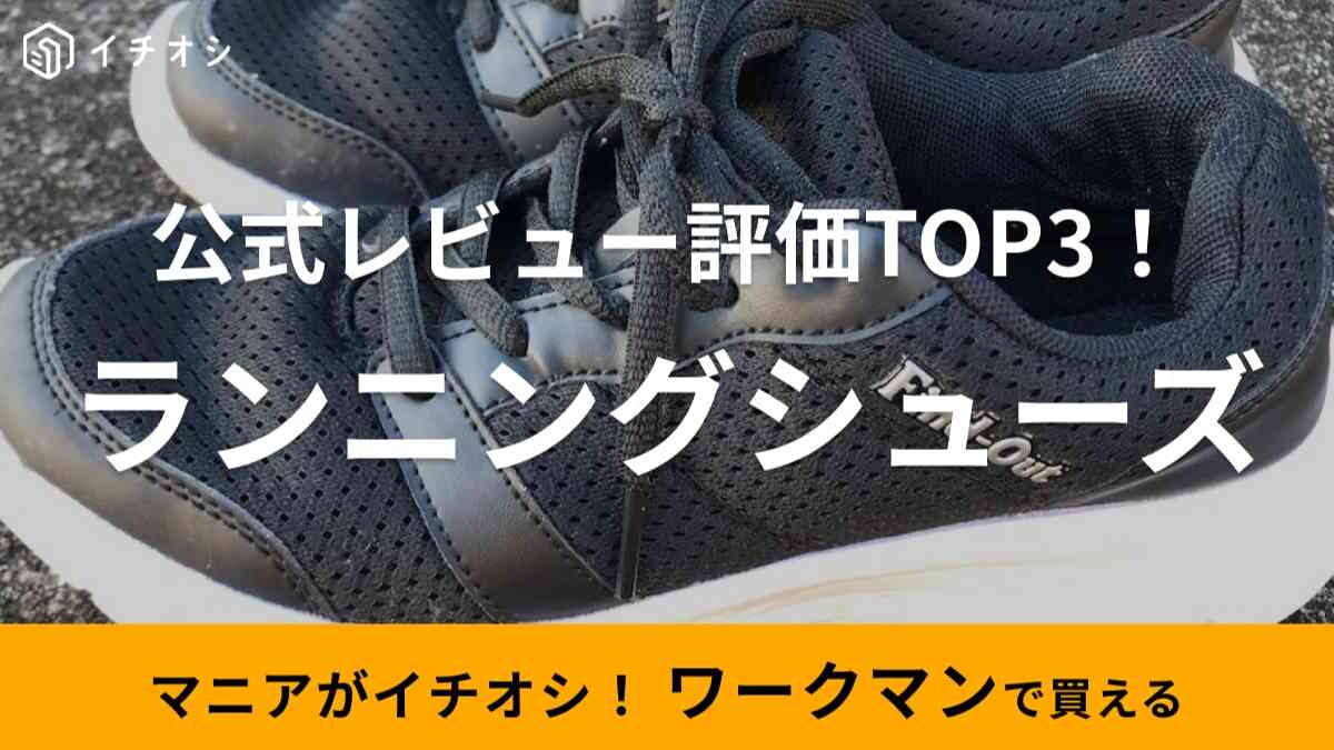 【ワークマン】ランニングにおすすめの「スポーツシューズランキング」！公式オンラインストアのレビュー評価TOP3 | イチオシ | ichioshi