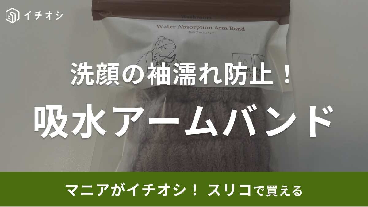 【3COINS】SNSで話題の「吸水アームバンド」が驚きの神グッズだった！洗顔時の袖濡れを防止できるってすごい | イチオシ | ichioshi