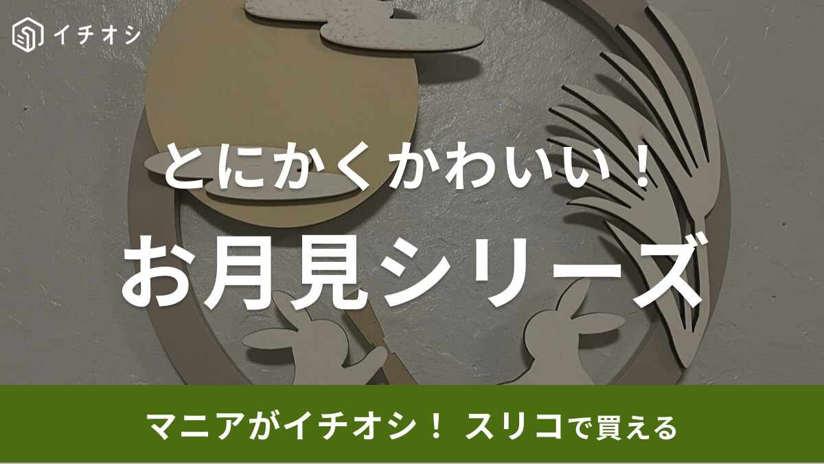 【3COINS】SNSでバズり中の「お月見シリーズ」がとにかくかわいい！十五夜を楽しもう《2023》 | イチオシ | ichioshi