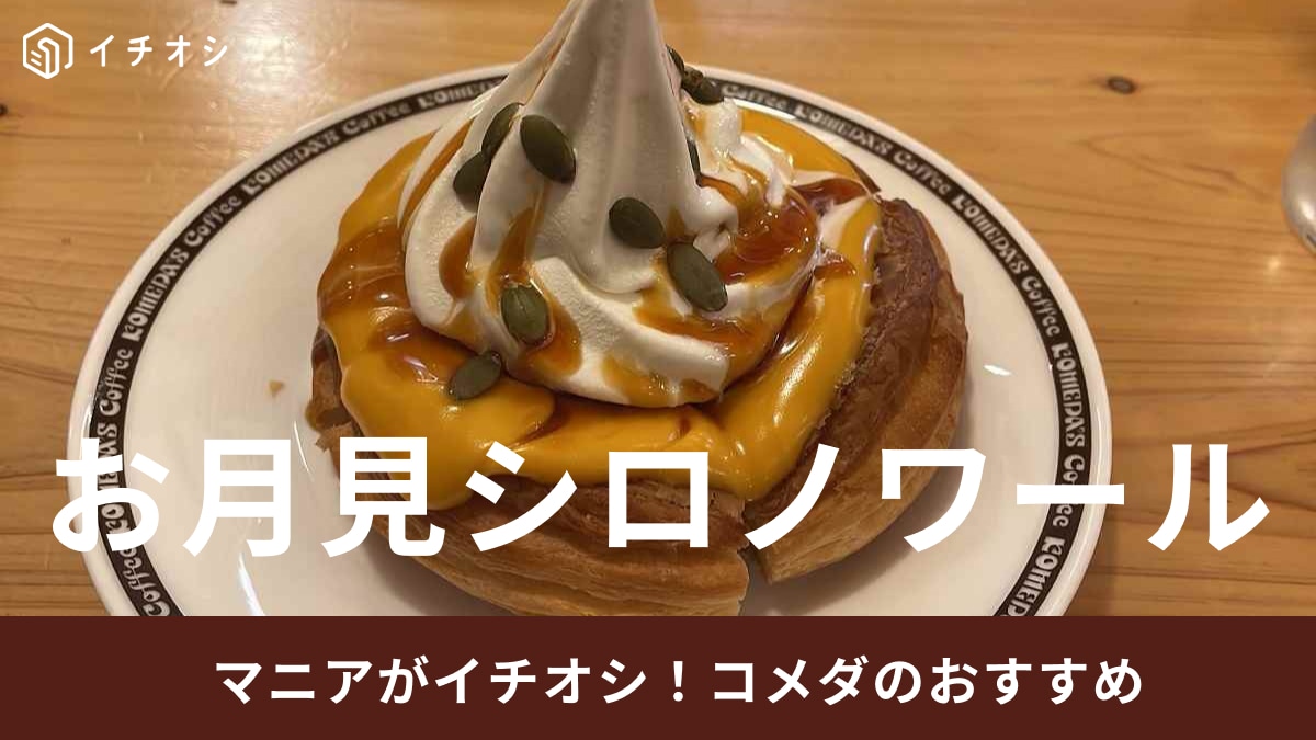 【コメダ】季節限定「お月見シロノワール」を実食！かぼちゃのやさしい甘さがたまらん～《2023》 | イチオシ | ichioshi