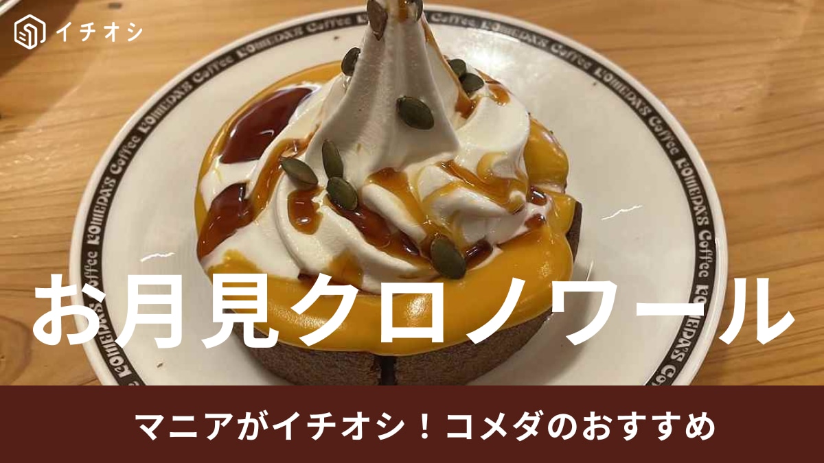 【コメダ】季節限定「お月見クロネージュ」はかぼちゃのやさしい風味が絶品！《2023》 | イチオシ | ichioshi