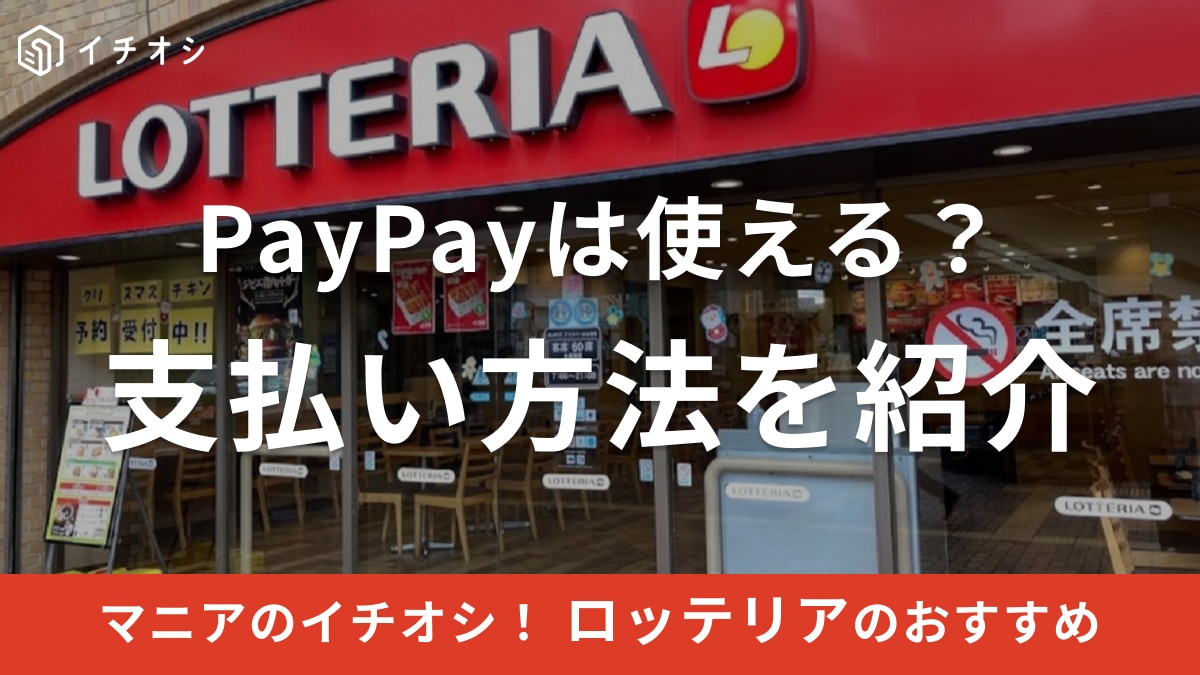 ロッテリアの支払い方法を紹介！PayPayは使える？スマホでできるキャッシュレス決済は？ | イチオシ | ichioshi
