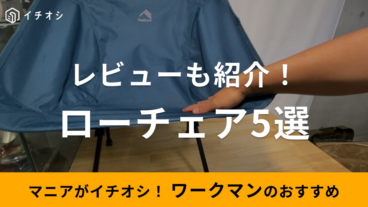 ワークマンのローチェア5選！980円～とコスパも最強で組み立て簡単！口コミも紹介 | イチオシ | ichioshi