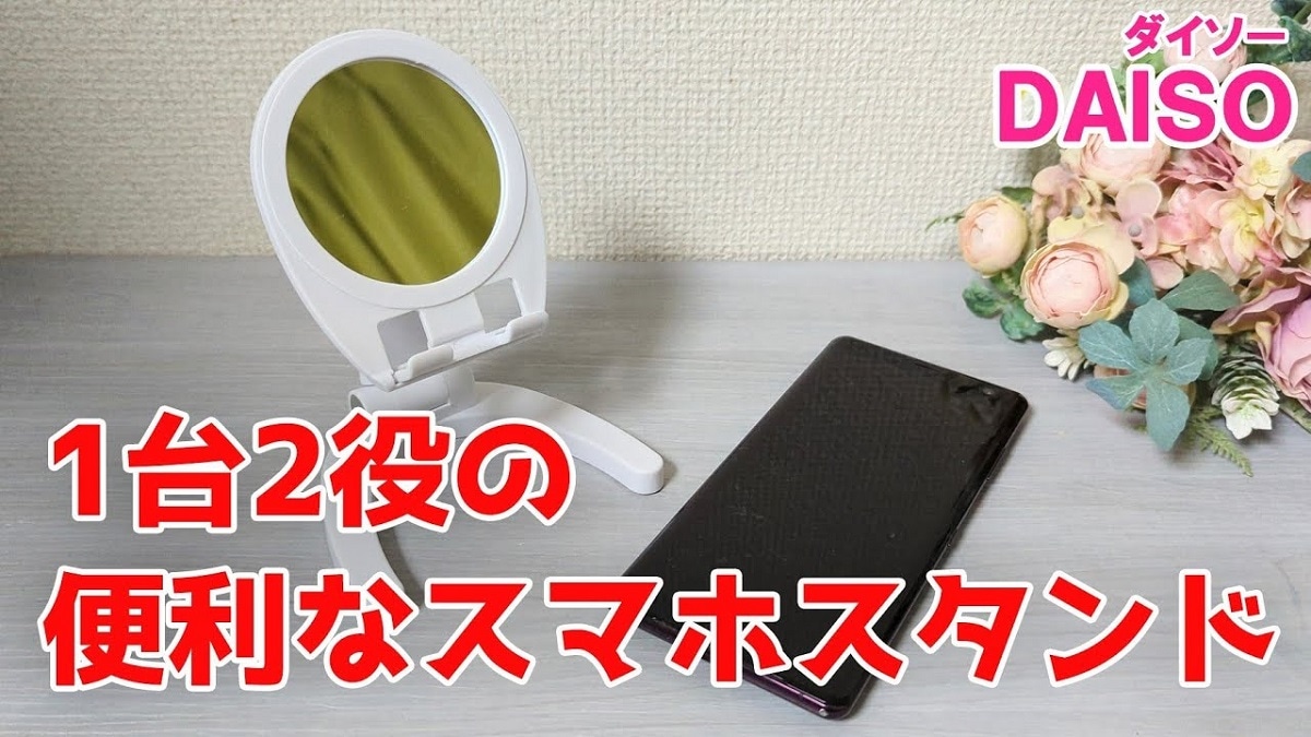 【ダイソー】の「スマホスタンド」は1台2役なのに220円！鏡付きだから旅行やアウトドアにも便利 | イチオシ | ichioshi