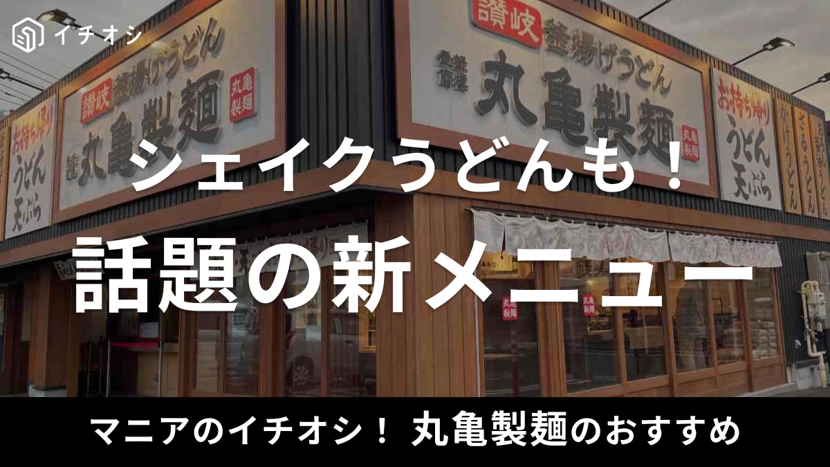 丸亀製麺の新メニューまとめ！これまで販売された期間限定メニューや口コミも紹介【2023年最新版】 | イチオシ | ichioshi