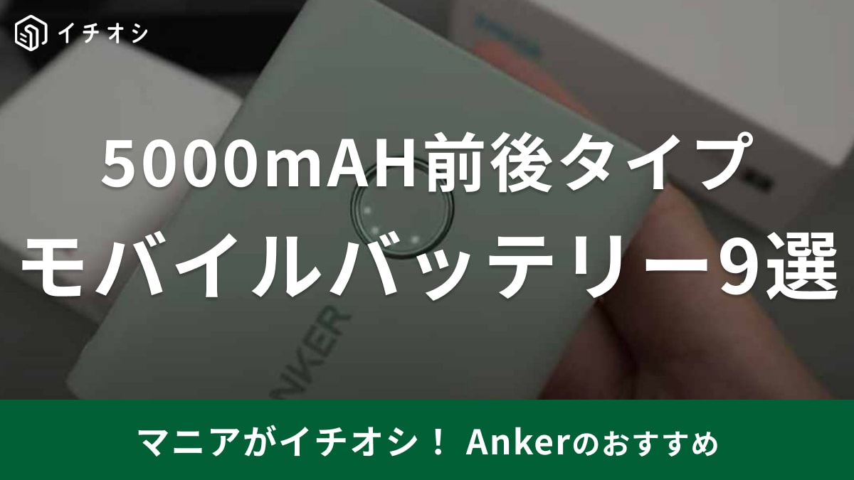 【Anker】おすすめモバイルバッテリー5000mAHタイプ9選！使い方や充電方法は？【2024年最新版】 | イチオシ | ichioshi