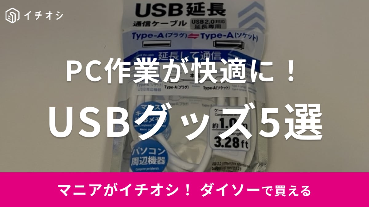 【100均】ダイソーで手に入る！USBケーブルなどおすすめ4選！ハブやコンセントなど充実【最新版】 | イチオシ | ichioshi