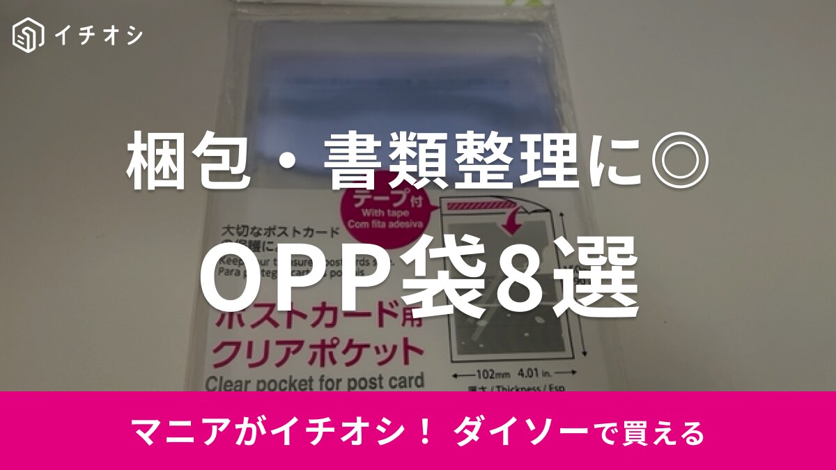 【100均】ダイソーのopp袋が梱包・書類整理に便利！サイズも充実で推し活にも おすすめ8選 | イチオシ | ichioshi