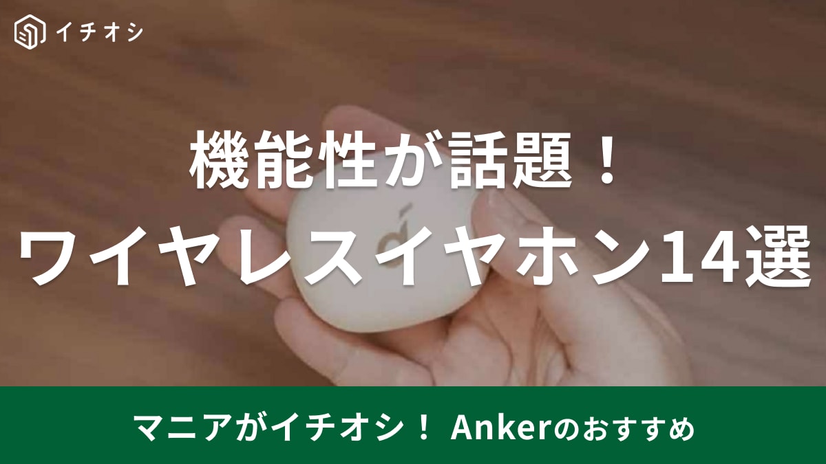 【Anker】「ワイヤレスイヤホン」おすすめ14選！口コミ、音質 アンカーの人気商品比較と機能性【最新】 | イチオシ | ichioshi