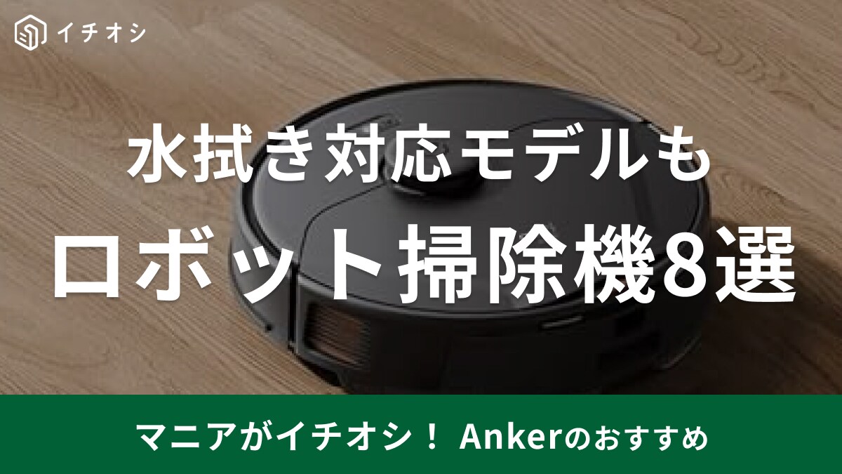 【Anker】Eufyのおすすめロボット掃除機8選！気になる口コミや比較も紹介 | イチオシ | ichioshi