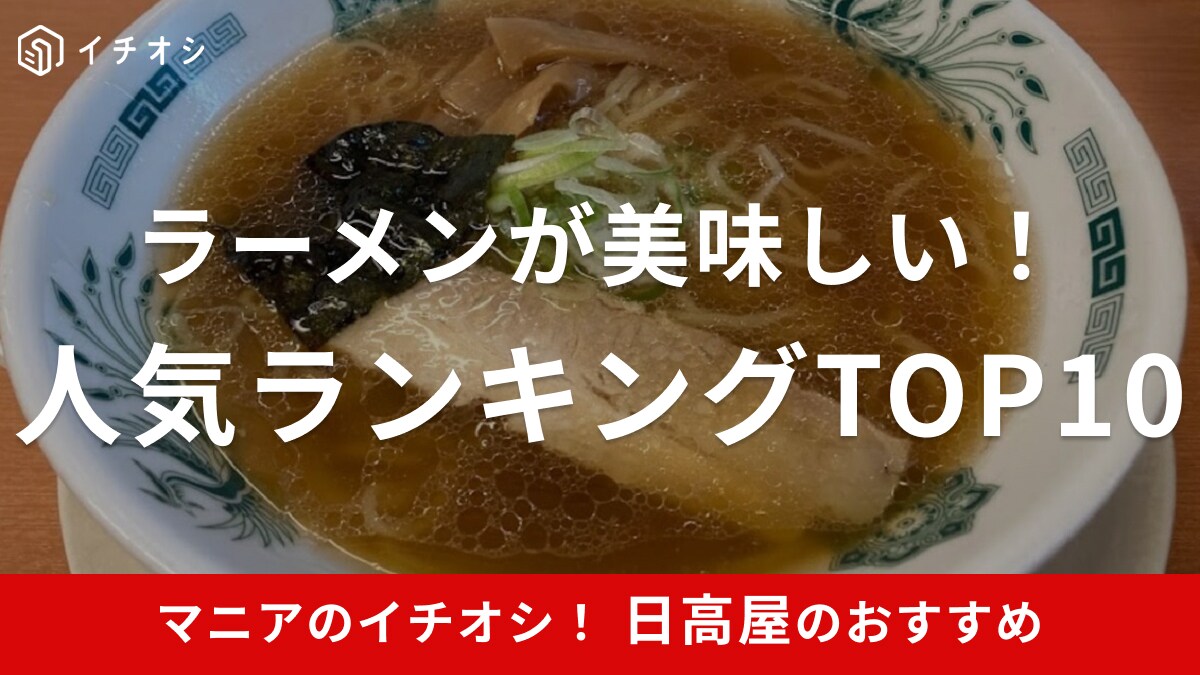 日高屋の「ラーメン」人気メニューランキングTOP10！定番の中華そばの順位は？ | イチオシ | ichioshi
