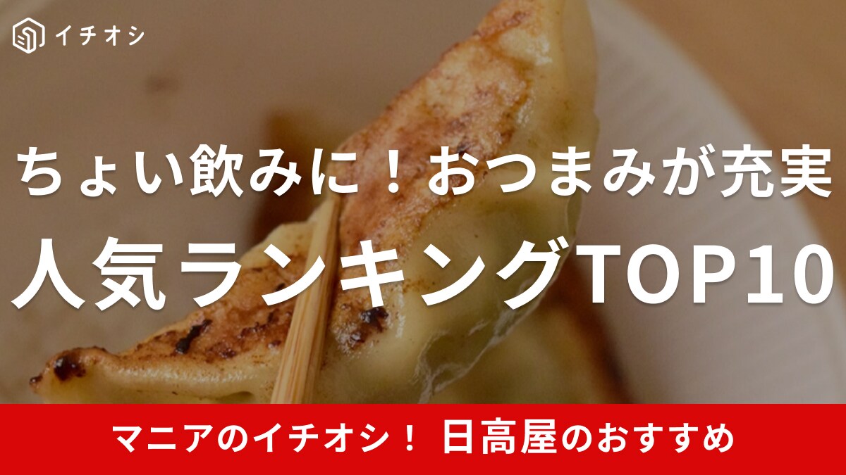 【日高屋】ちょい飲みにおすすめ！「おつまみ」人気メニューランキングTOP10！1人飲みにも | イチオシ | ichioshi