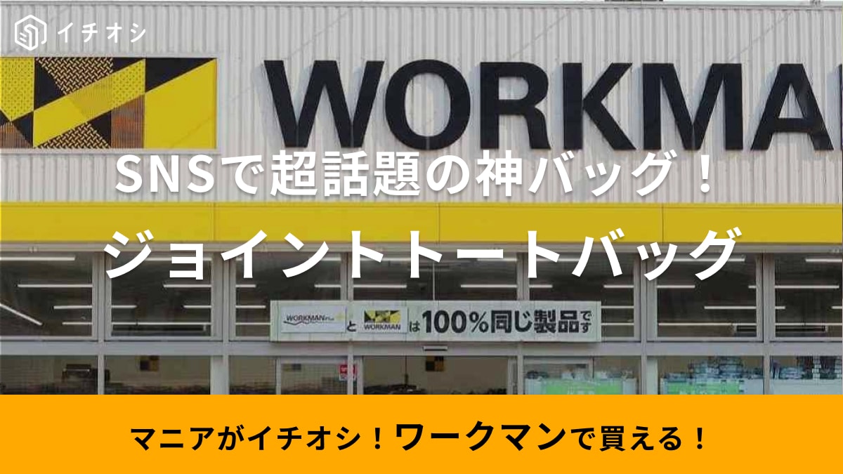 1900円なのに本革みたいに高見え！SNS「神トートバッグ」と話題のアイテムを【ワークマン】で発見！ | イチオシ | ichioshi