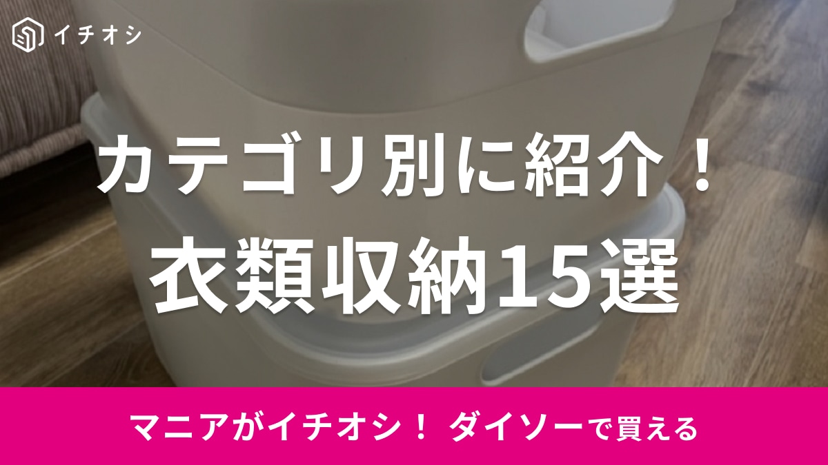 【100均】ダイソーでおすすめの衣類収納15選！衣替えに使える圧縮袋からボックスタイプまで | イチオシ | ichioshi