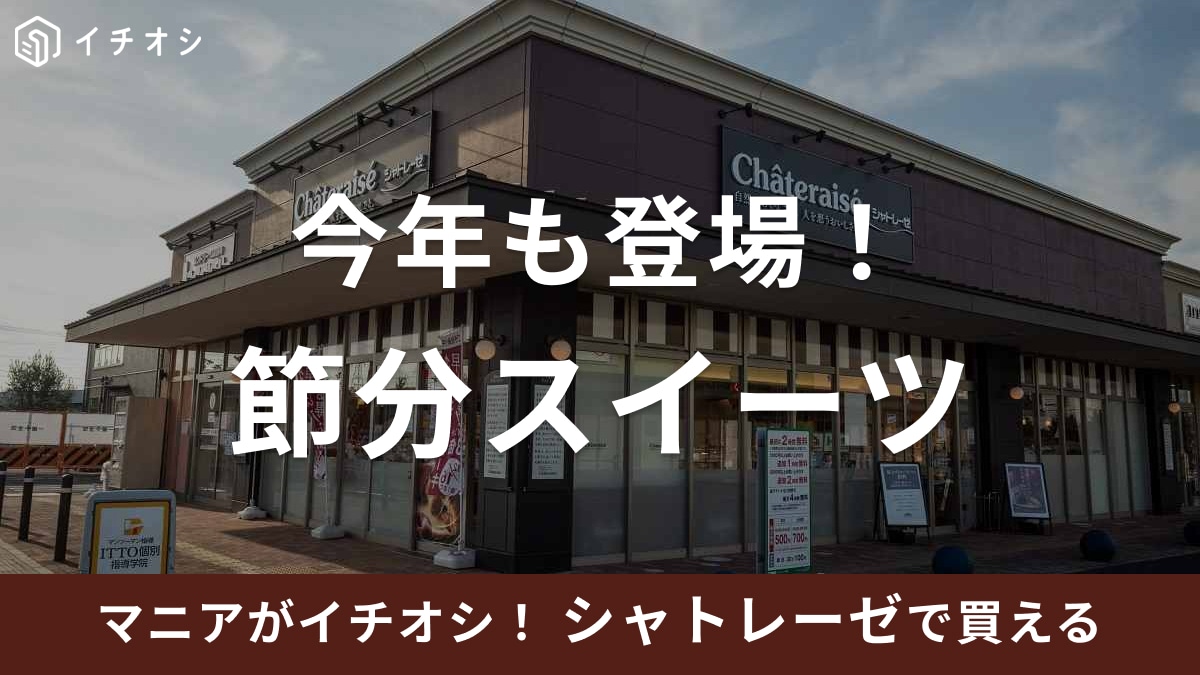 【シャトレーゼ】節分スイーツが2024年も登場！販売期間は？予約できる？ | イチオシ | ichioshi