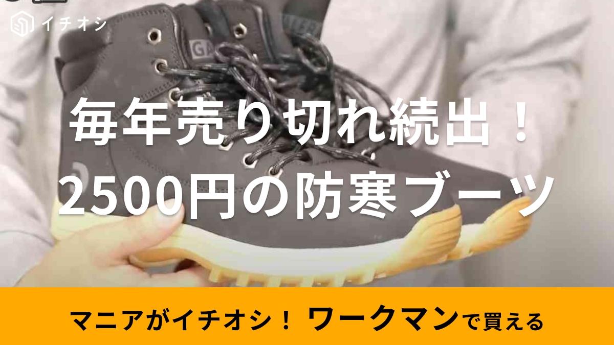 秒で売り切れ覚悟！【ワークマン】2500円の防寒ブーツは毎年人気！裏ボアで寒い日でも暖かい～ | イチオシ | ichioshi