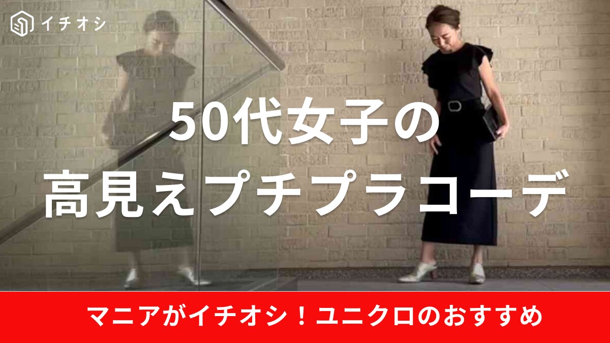 50代女性のための【ユニクロ】最強トップスを使った「高見えプチプラコーデ」「体系カバーも叶う」 | イチオシ | ichioshi