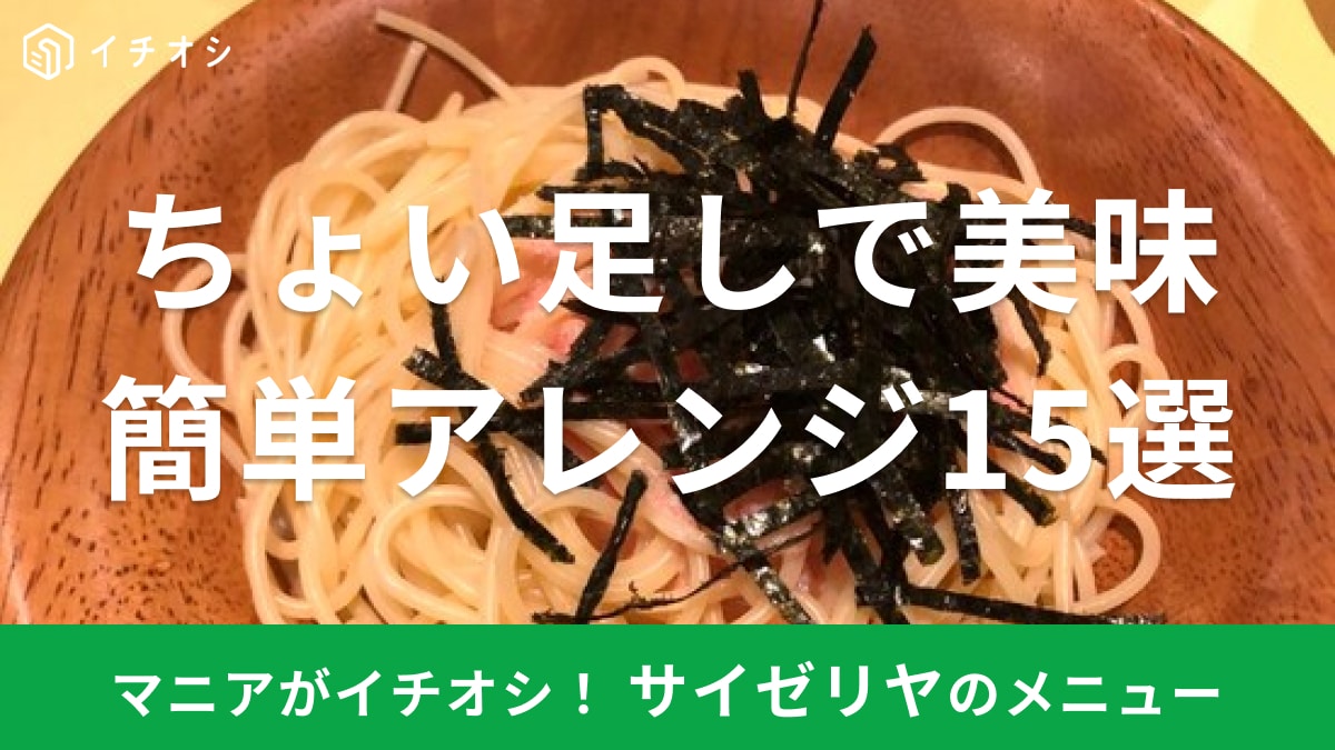【サイゼリヤでちょい足し】おすすめメニュー完全攻略ガイド！1000円で叶える最強の組み合わせと神アレンジ15選 | イチオシ | ichioshi