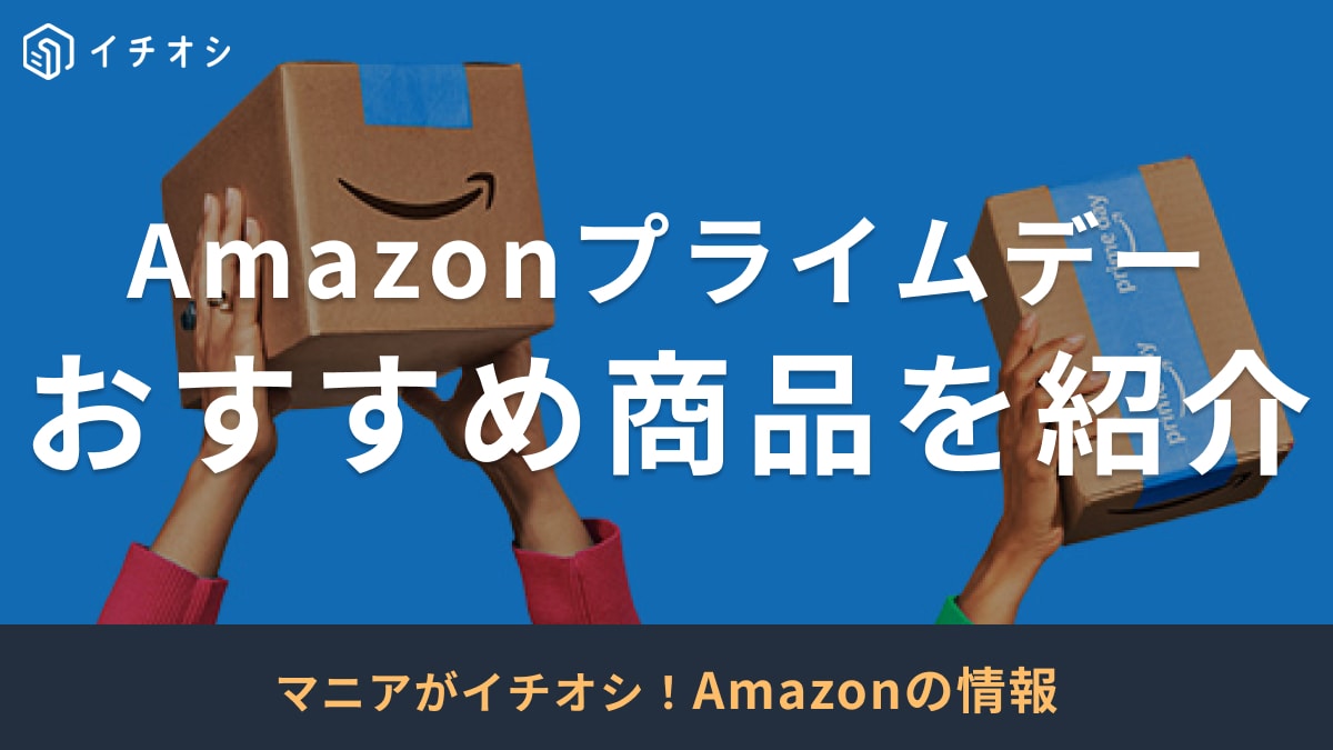 【Amazonプライムデー2025】おすすめ目玉商品230選！何が安くなる？7月11日から14日まで開催 | イチオシ | ichioshi