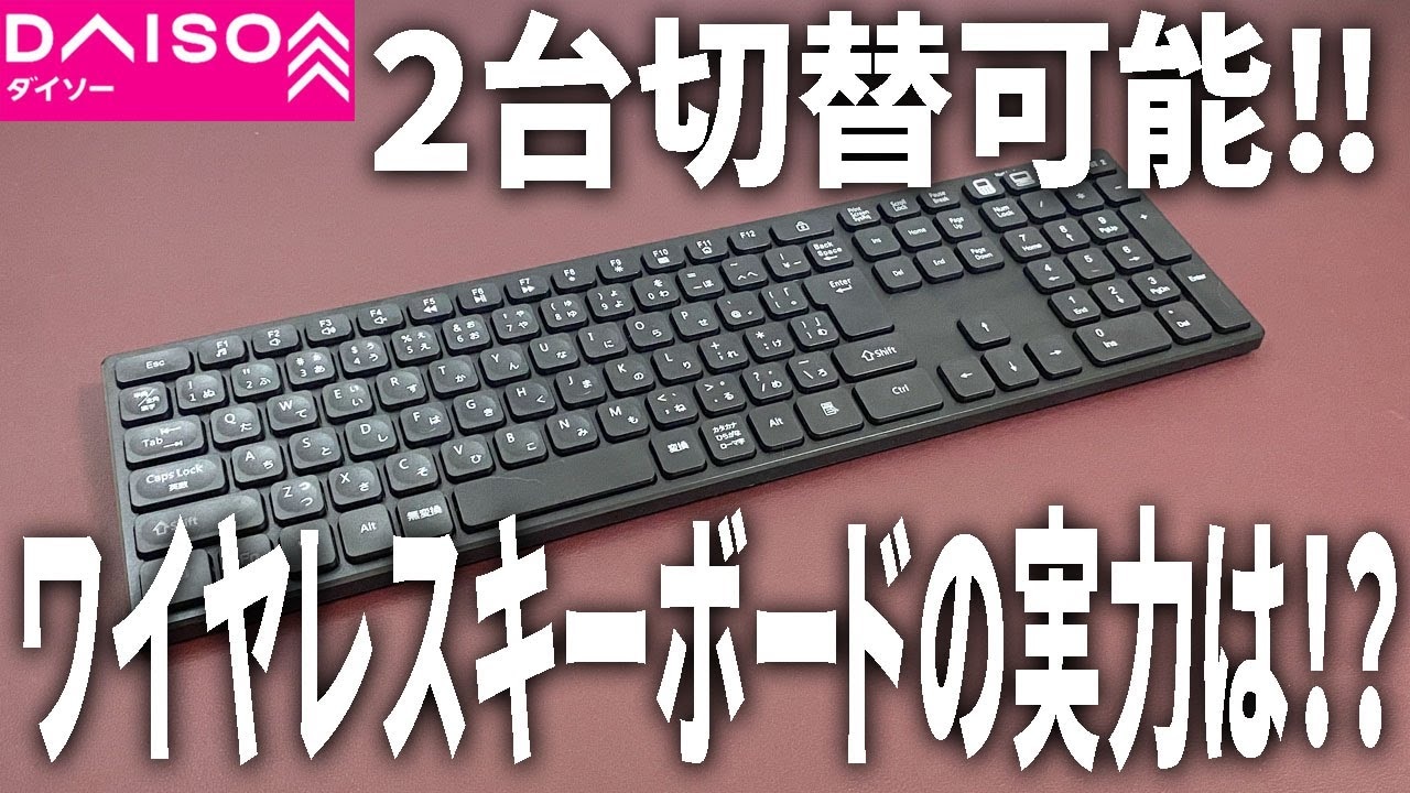 【ダイソー】の「ワイヤレスキーボード」の実力は⁉1100円でこんな便利なものが買えるなんて神すぎる！ | イチオシ | ichioshi