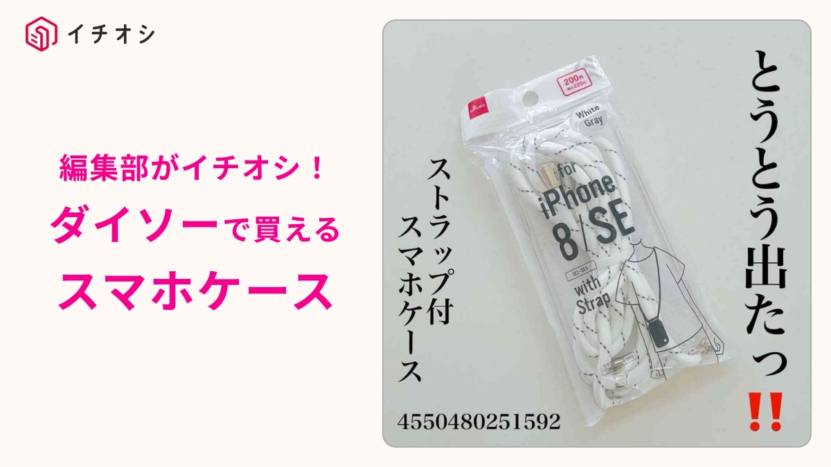 【ダイソー】の「ストラップ付スマホケース」は220円！肩掛けできるiPhoneケースが「手が空いて便利」 | イチオシ | ichioshi