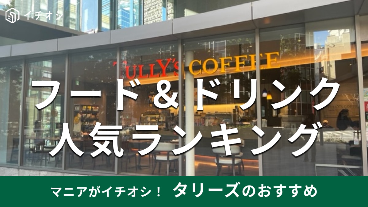 【タリーズ】人気のおすすめドリンク＆フードメニューランキング！カスタム・モーニングも紹介【2025年版】 | イチオシ | ichioshi