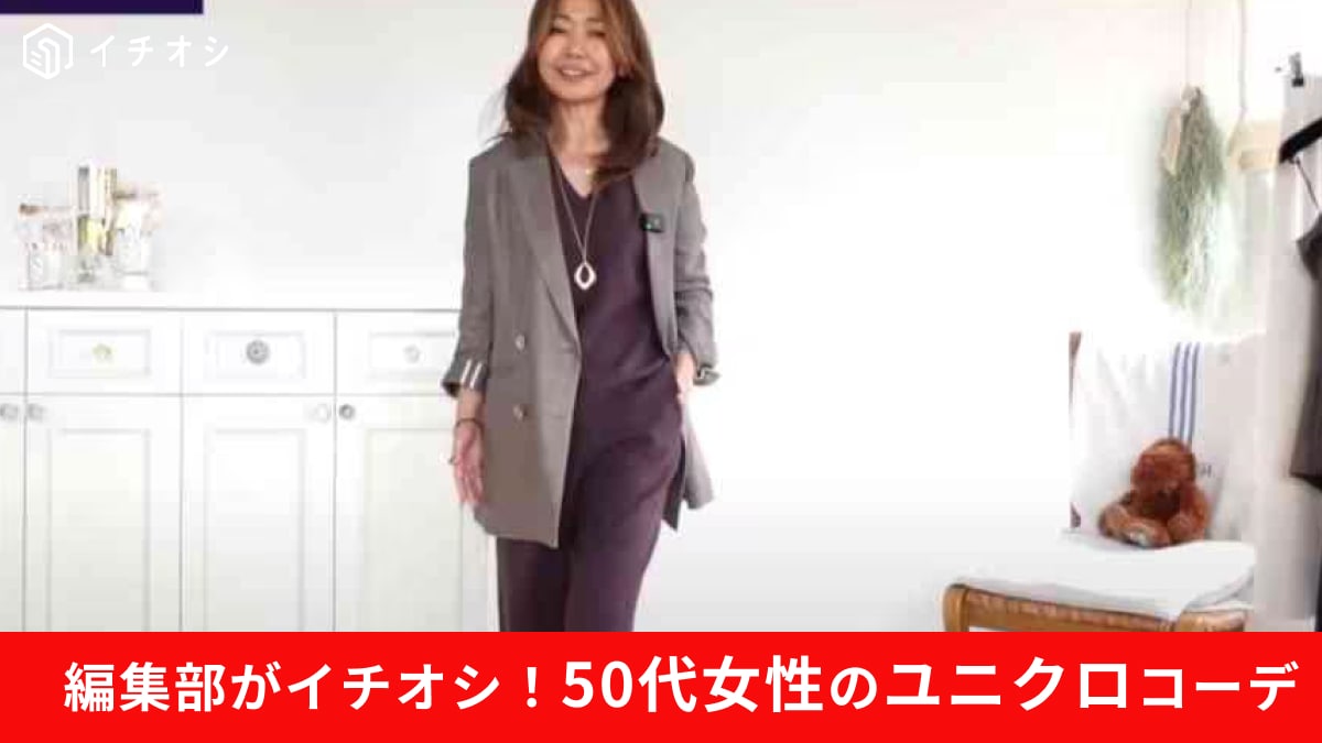 【50代女性】ユニクロ「ミラノリブニット」は3990円で作れる憧れスタイル！Vネックで首回りスッキリみせ！ | イチオシ | ichioshi