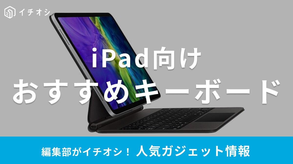 iPadにおすすめのキーボード39選！設定・接続方法も簡単 純正から持ち運びに便利な折りたたみまで | イチオシ | ichioshi