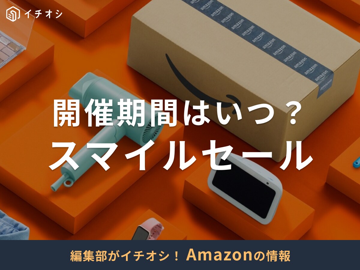 【2025年】Amazonの「スマイルSALE」が8/29～9/4まで開催！何が安くなる？おすすめ60選 | イチオシ | ichioshi