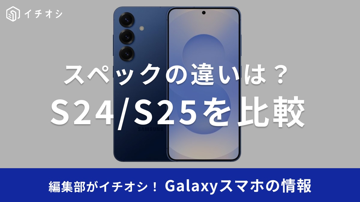 Galaxy S24とGalaxy S25を比較！発売日はいつ？スペックや価格の違いは？【2025年】 | イチオシ | ichioshi