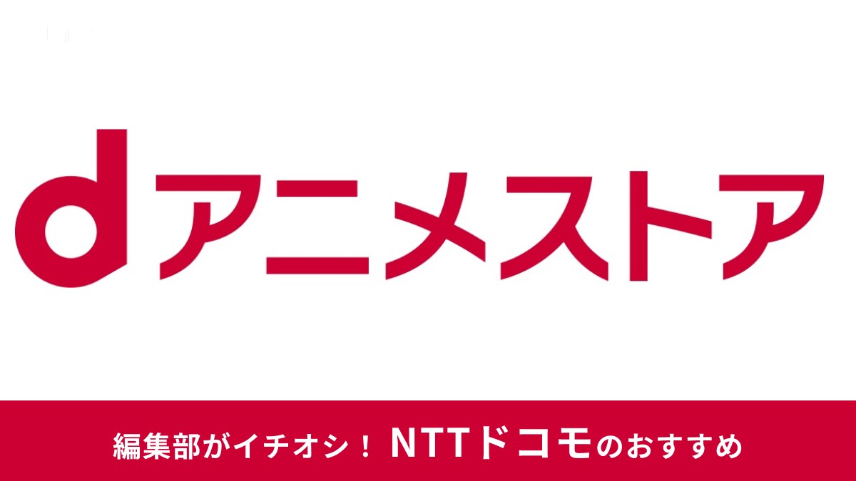 【2025年】dアニメストアの料金は？年間プランもある？人気アニメ見放題で月額550円（税込）～ | イチオシ | ichioshi
