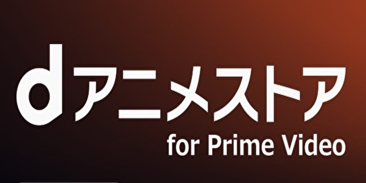 「dアニメストア for Prime Video」の料金や登録・解約方法を解説！「dアニメストア」との違いは？ | イチオシ | ichioshi