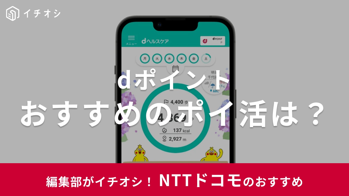 【2025年】dポイント「おすすめポイ活」5選！歩くだけ・ゲーム・お得なプランでじゃんじゃん貯まる！ | イチオシ | ichioshi