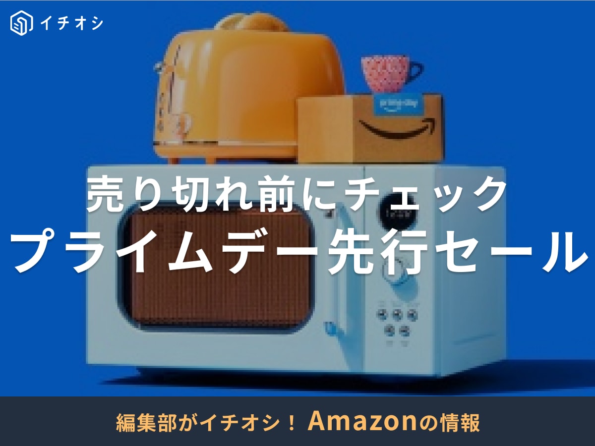 【2025年】Amazonプライムデー「先行セール」が7月8日スタート！いつまで？どっちが安い？おすすめ目玉商品30選 | イチオシ | ichioshi