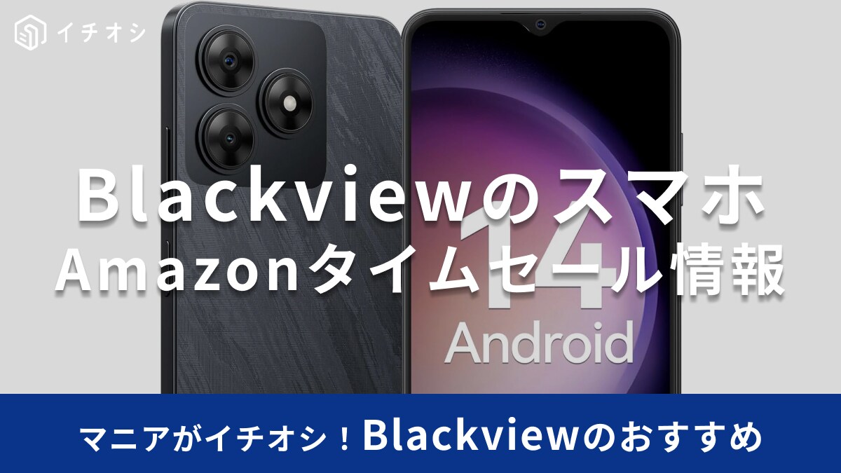 【8月8日のAmazonタイムセール】Blackviewの「Wave8C」が今だけ35％オフ！初めてのスマホにおすすめ | イチオシ | ichioshi