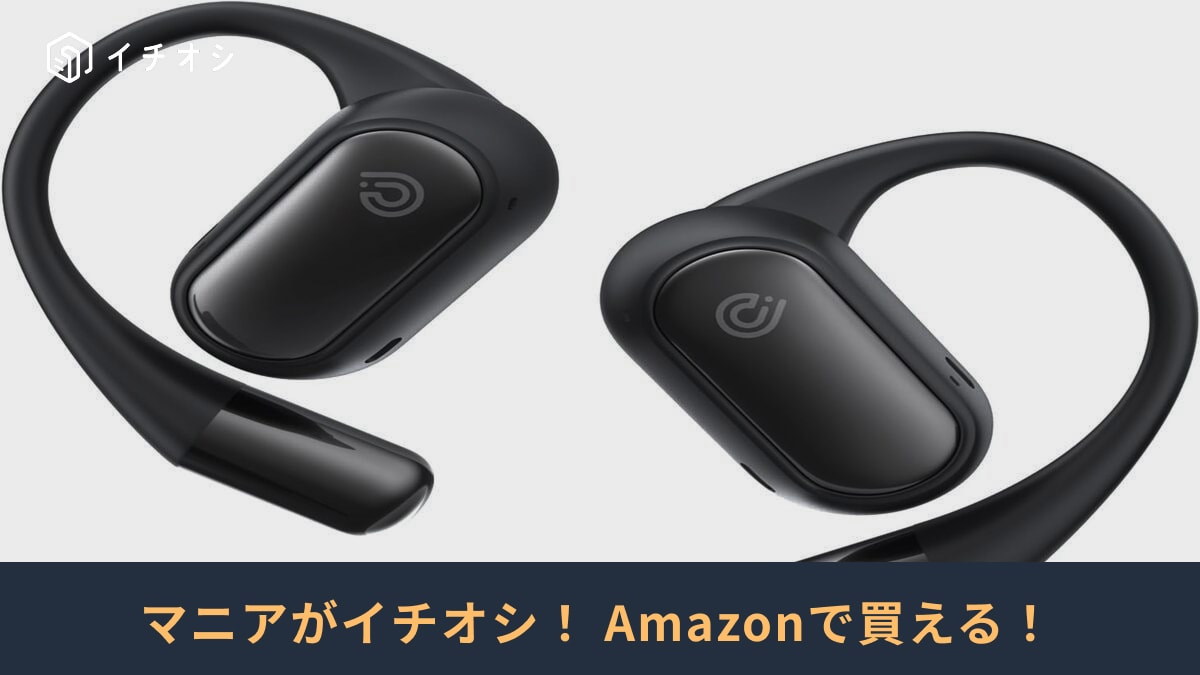 期待以上のフィット感！「中音域の再現性が素晴らしい」（40代男性）Amazonのオープンイヤー型完全ワイヤレスイヤホン | イチオシ | ichioshi
