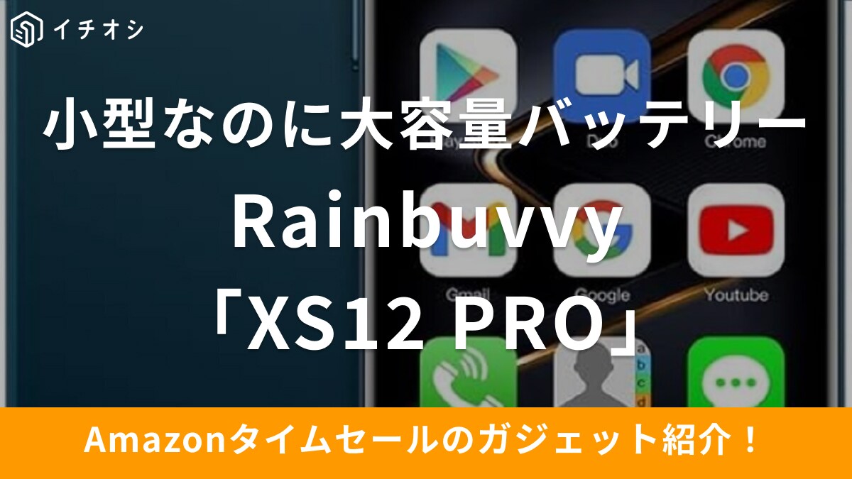 【8月21日のAmazonタイムセール】便利なミニスマホ！Rainbuvvy「XS12 PRO」が今だけ18％オフ！ | イチオシ | ichioshi