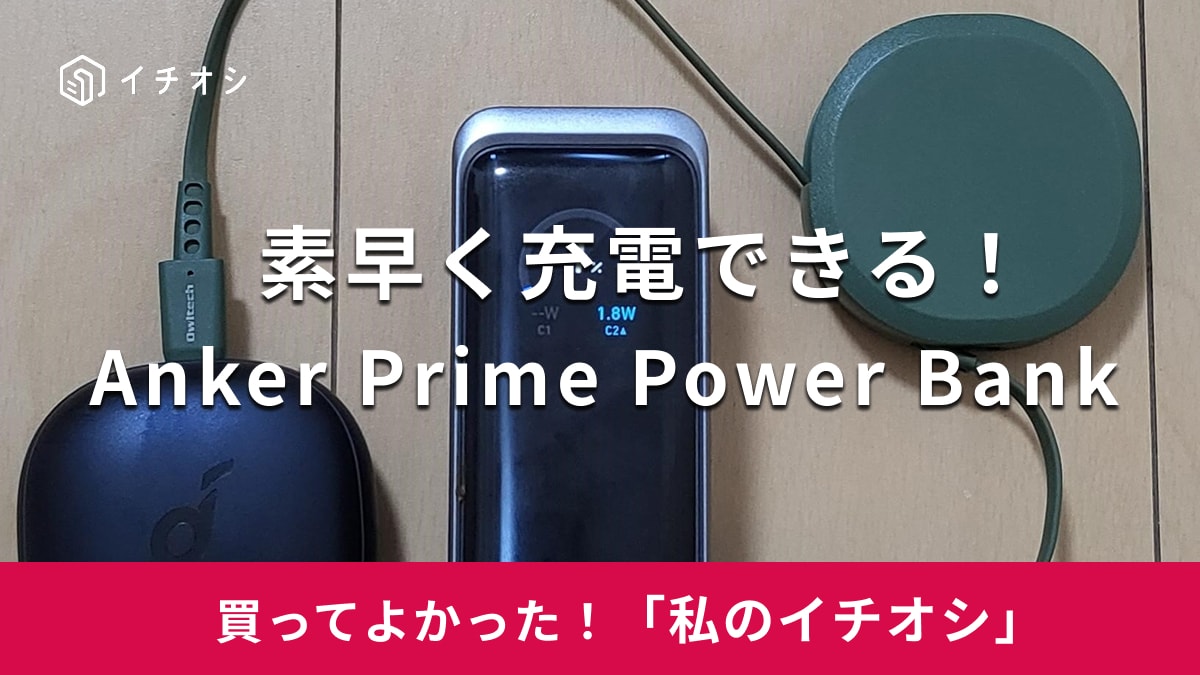 想像以上の機能性！「バッテリー切れも素早く充電」（50代男性）アンカーの「Anker Prime Power Bank」 | イチオシ | ichioshi