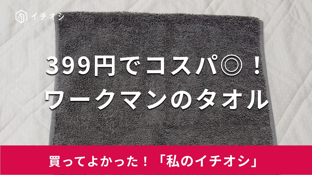 【ワークマン】1枚399円でコスパ抜群！「せいけつタオル」は吸水力も高くバスタオル代わりに使える（40代男性） | イチオシ | ichioshi