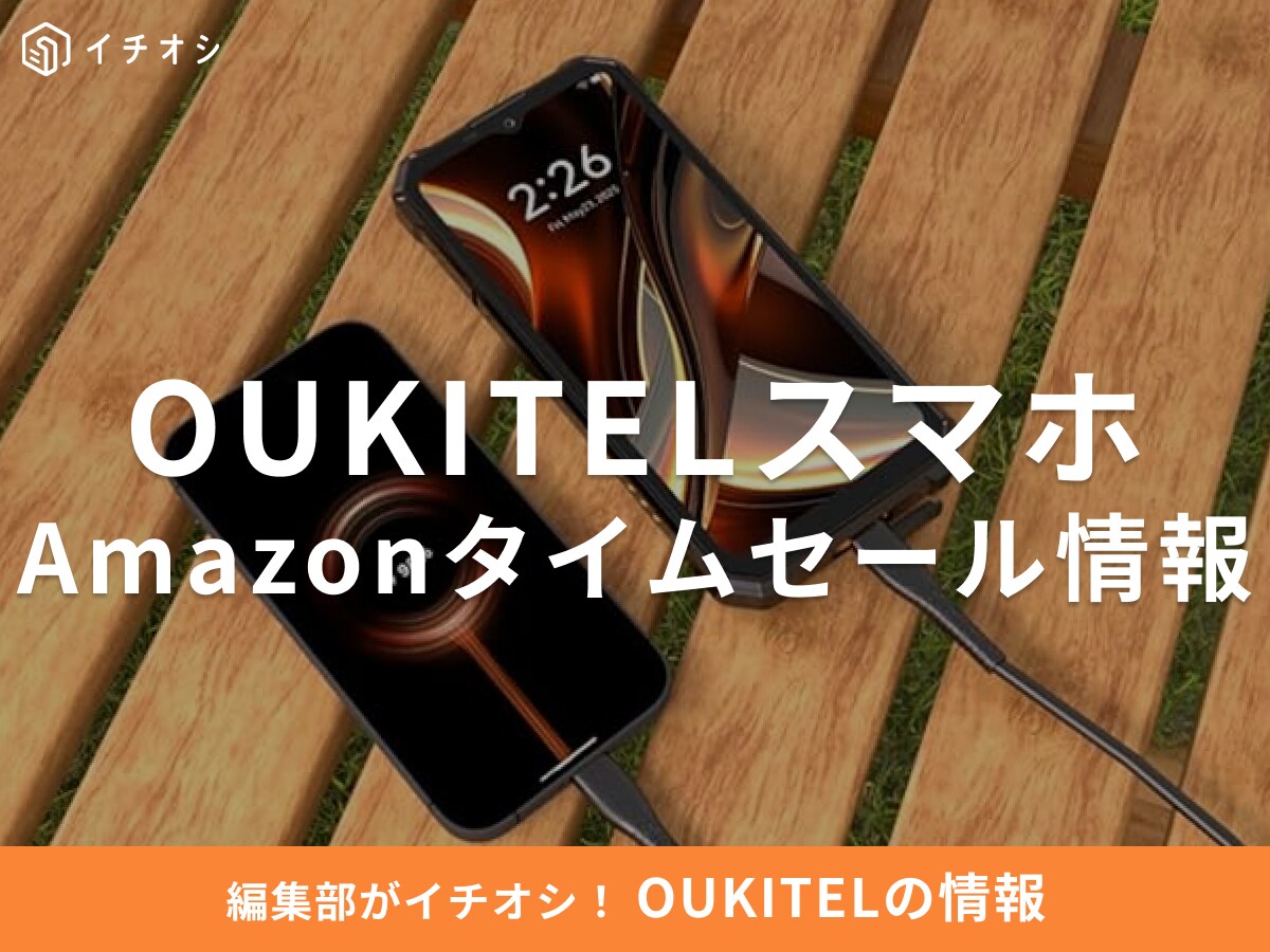 【10月17日のAmazonタイムセール】OUKITELのスマホ「WP53S」が今だけ23％オフ！ | イチオシ | ichioshi
