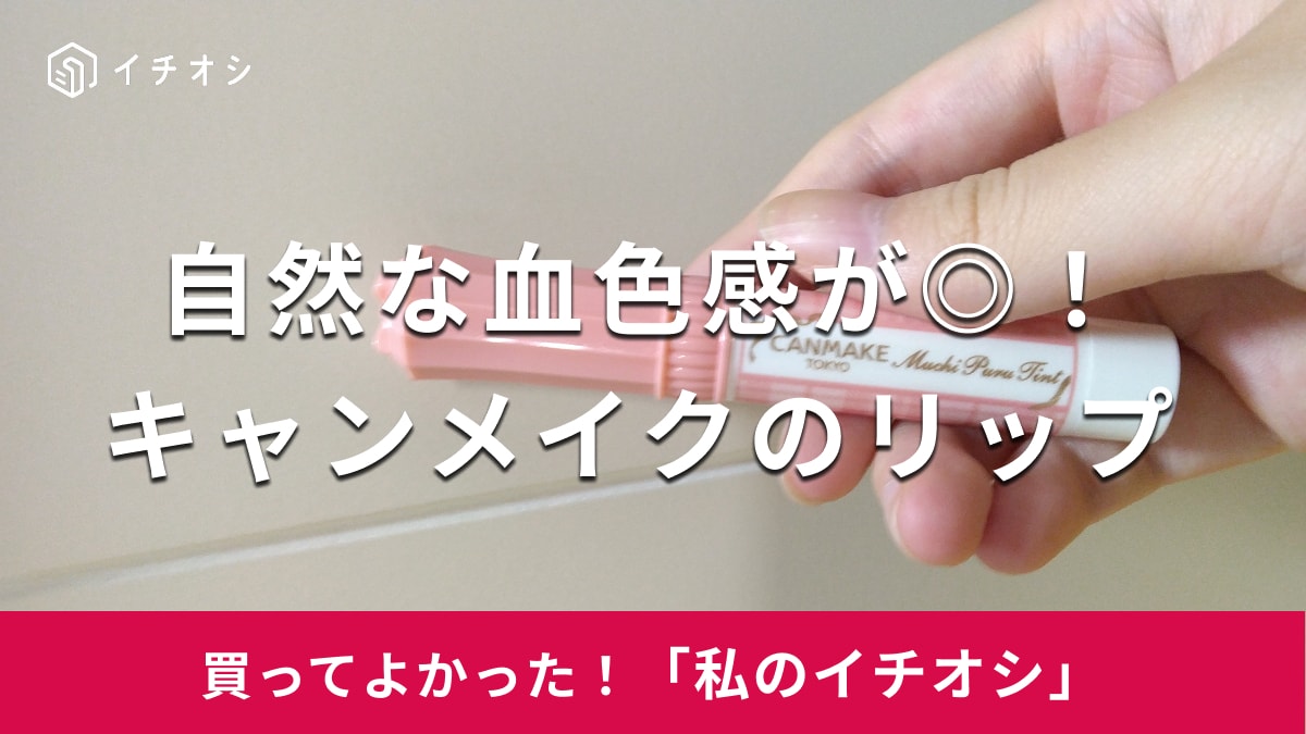 【キャンメイク】ひと塗りで唇に自然な血色感！「むちぷるティント」はナチュラルメイク派におすすめのリップ（20代女性） | イチオシ | ichioshi