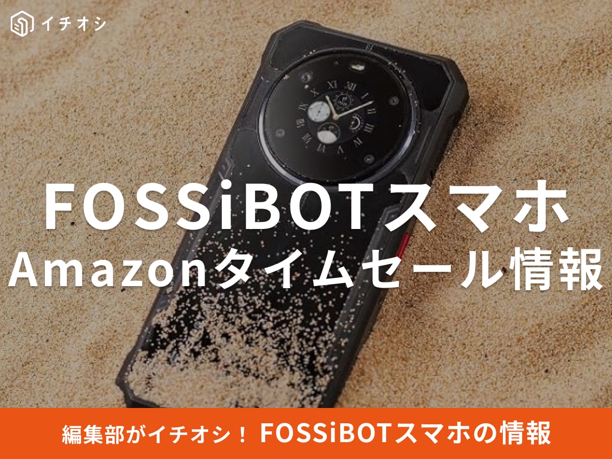 【10月21日のAmazonタイムセール】FOSSiBOTのスマホ「F109S」が今だけ23％オフ！ | イチオシ | ichioshi