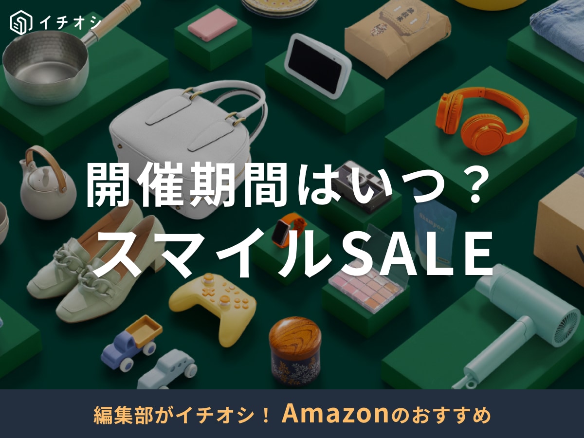 【2025年】Amazonの「スマイルSALE」が10/27～11/4まで開催！何が安くなる？おすすめ60選 | イチオシ | ichioshi